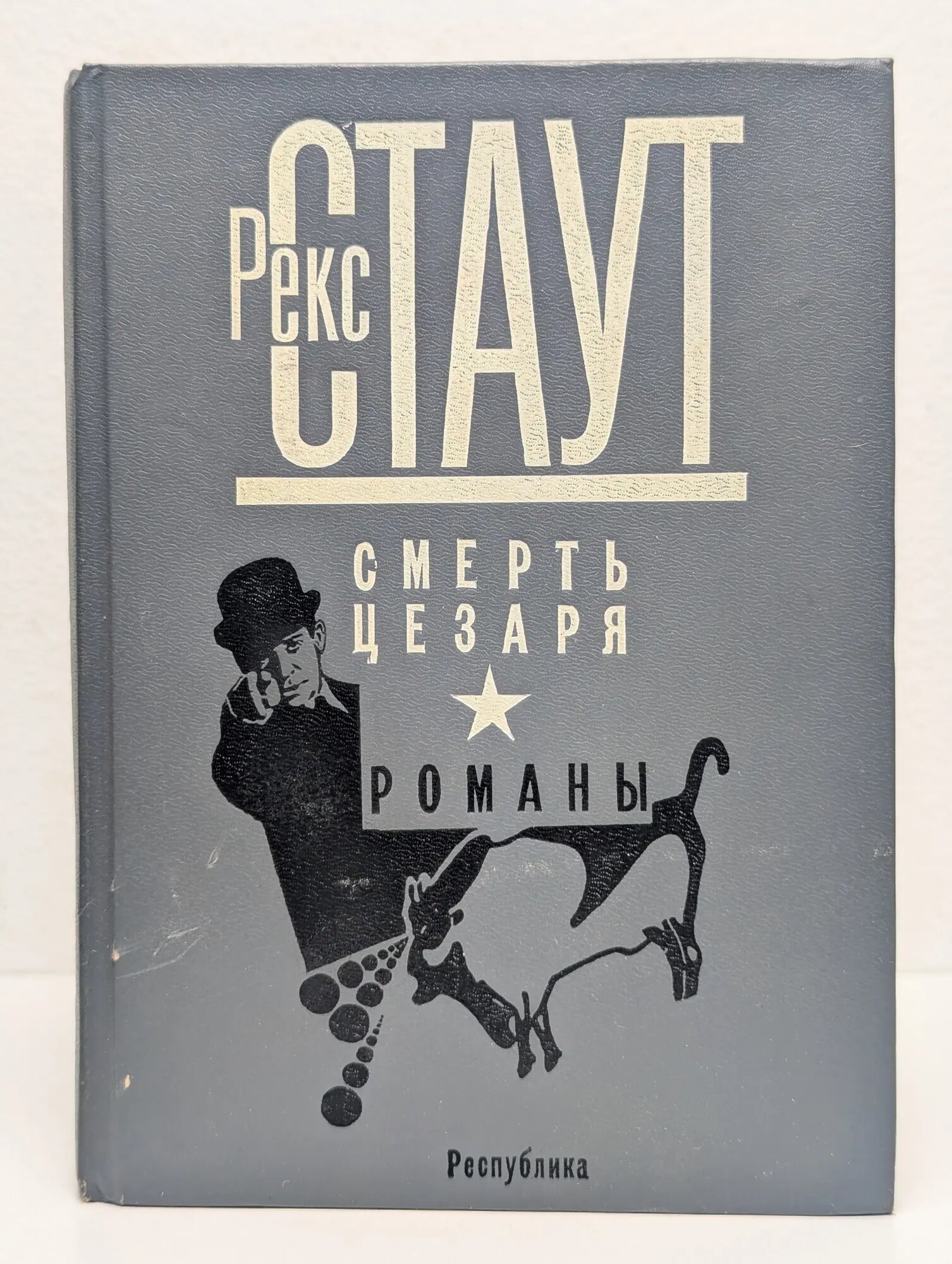 Смерть цезаря Стаут Рекс Тодхантер 1993