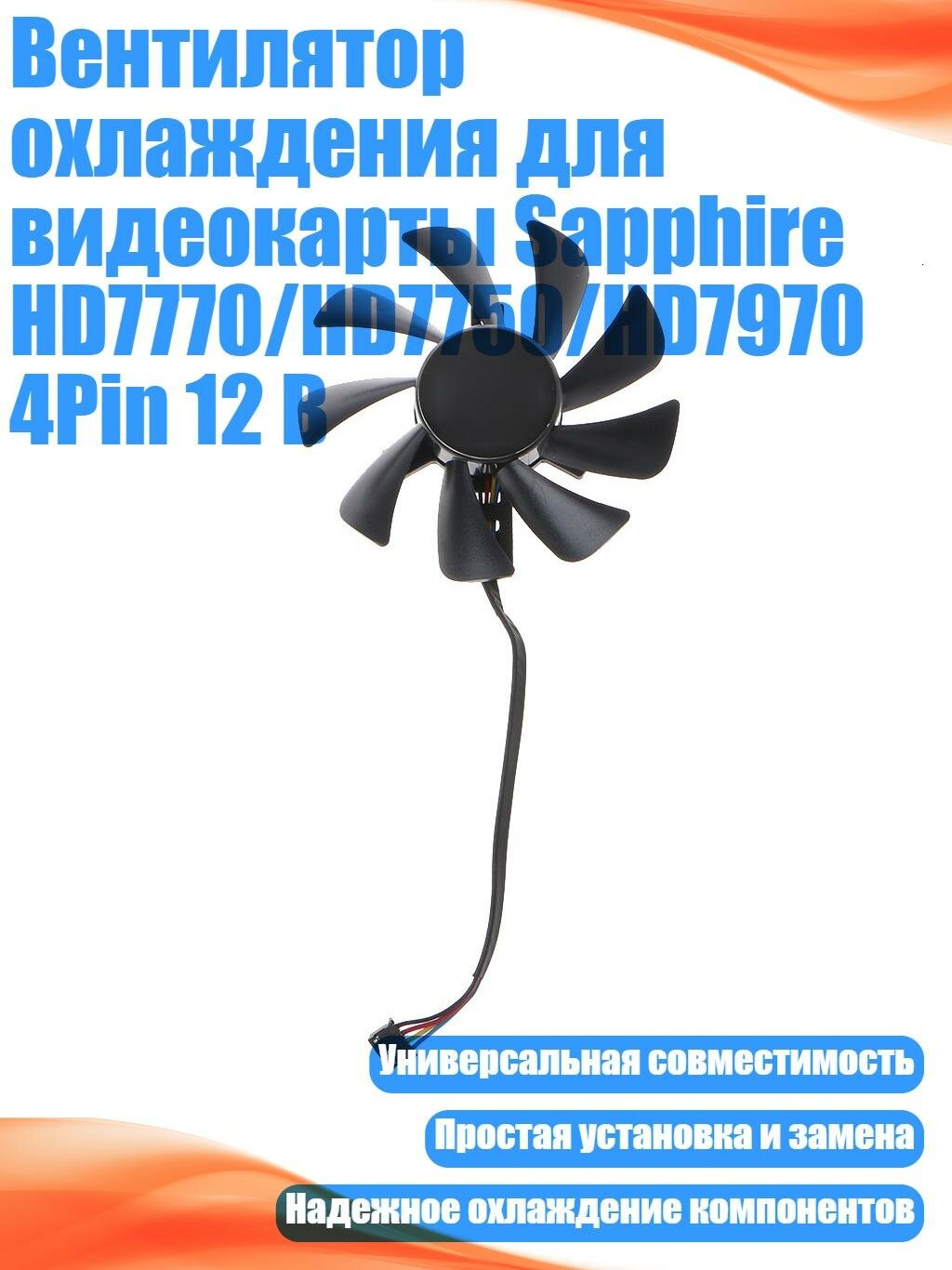Вентилятор охлаждения для видеокарты Sapphire HD7770/HD7750/HD7970 4Pin 12 В