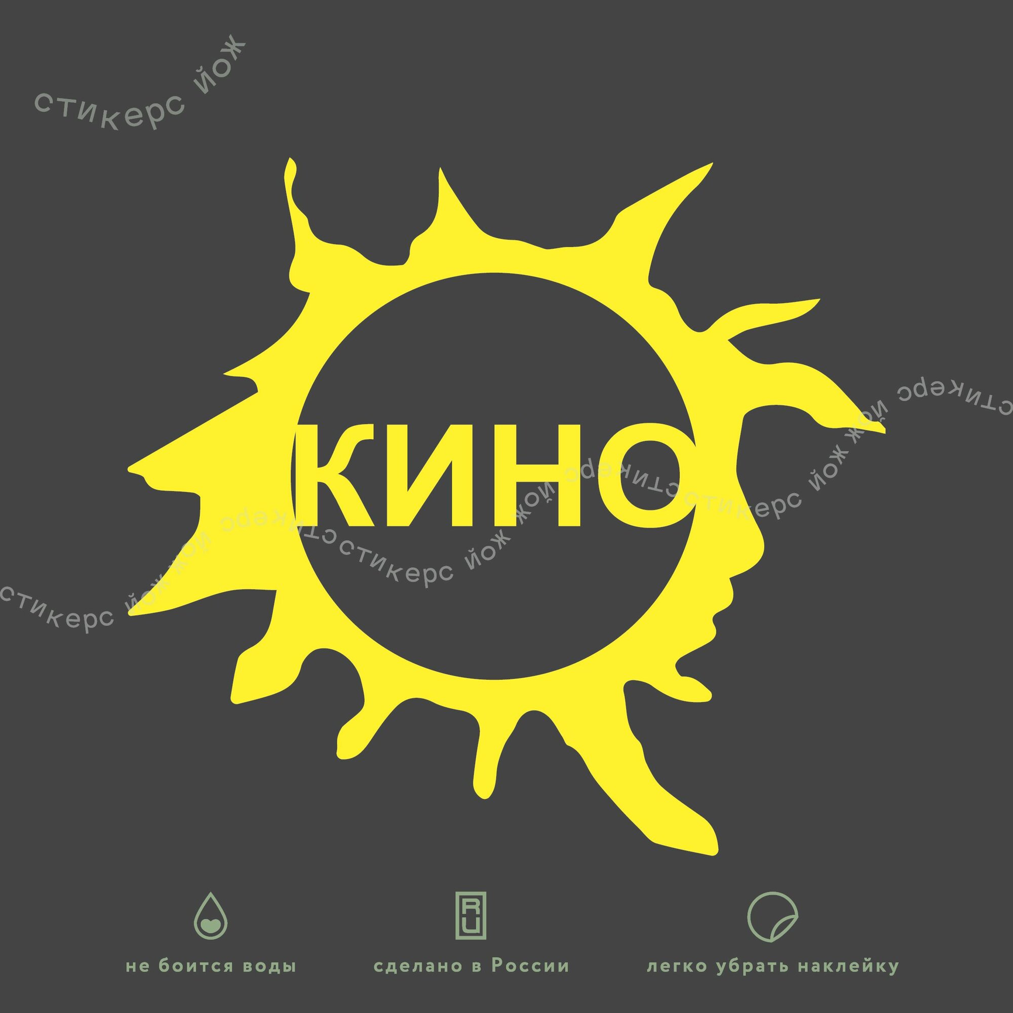 Наклейка "Группа Кино" желтая 13х12 см