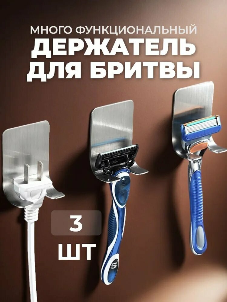 Держатель для бритвенных станков, электробритв "Крючки", 3 шт