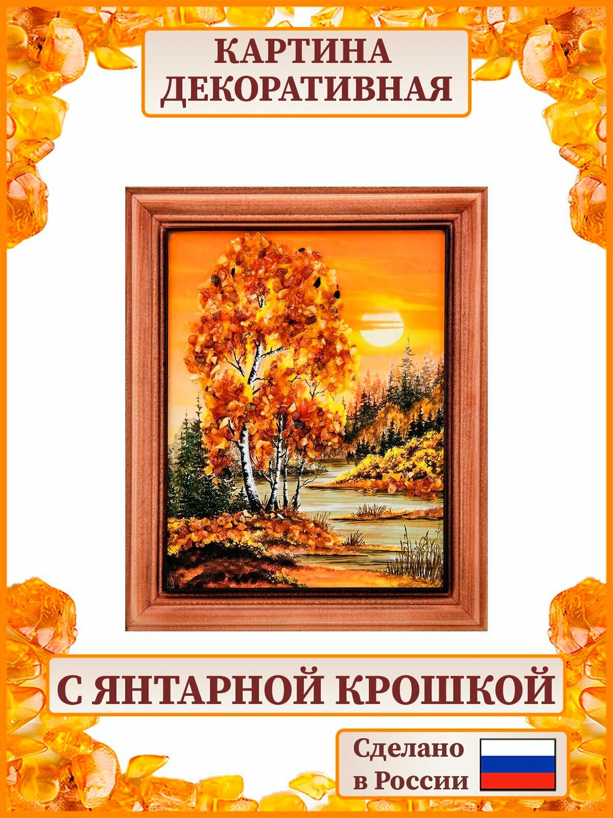 Картина "Красота природы" (с янтарной крошкой) дер. краш. рамка 12х15 A2181693