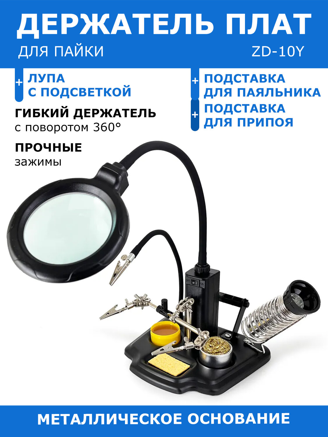Держатель для пайки плат с лупой и светодиодной подсветкой, с подставкой для паяльника, и аксессуарами для пайки Zhongdi ZD-10Y