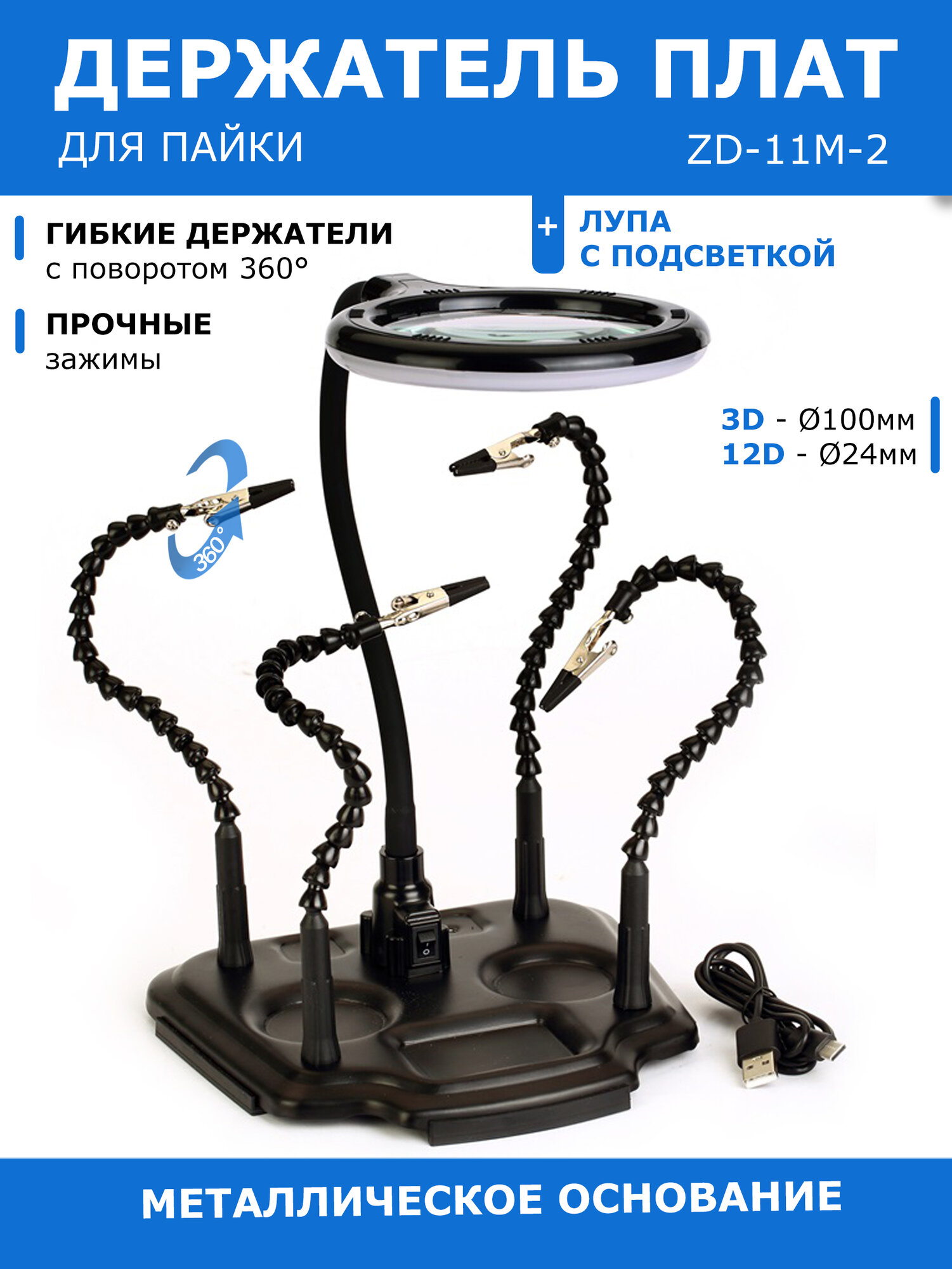 Гибкий держатель для пайки плат третья рука (4 зажима) Zhongdi ZD-11M-2 с лупой и светодиодной подсветкой