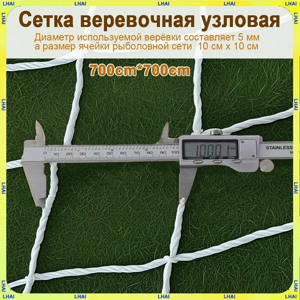 Декоративная Сетка веревочная узловая 7mx7m ширина заградительная защитная спортивная(Диаметр используемой верёвки составляет 5 мм, а размер ячейки рыболовной сети 10 см х 10 см)