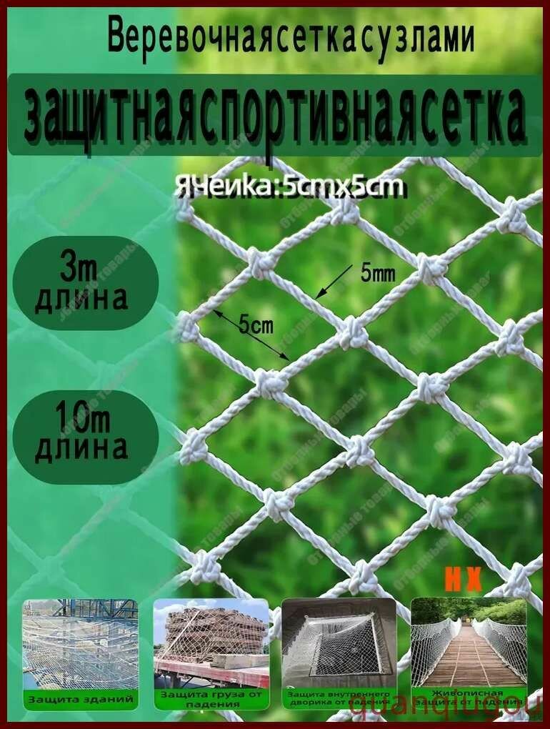 Сетка веревочная узловая 3mx10m ширина заградительная защитная спортивная