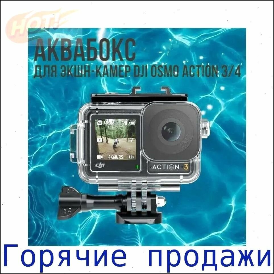 Аквабокс для экшн камеры Dji OSMO Action 3/4/5pro(погружение до 40м)/кейс гоу про для подводной фото и видео съёмки