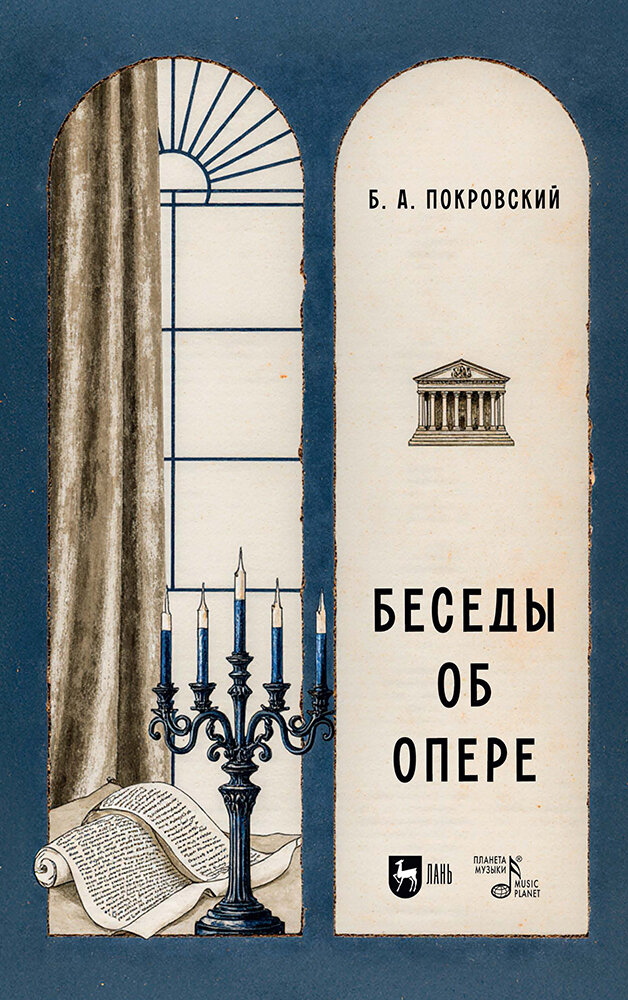 Беседы об опере