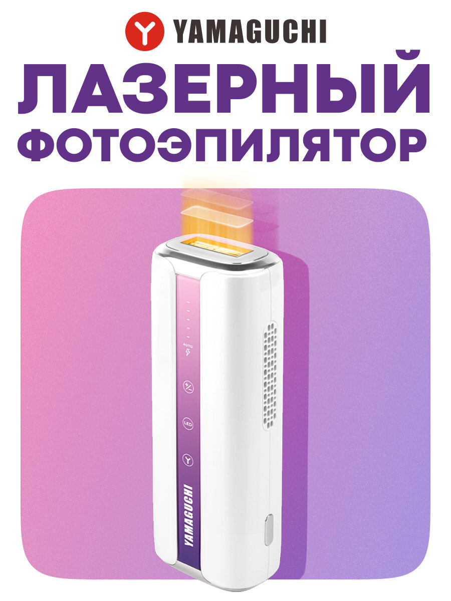 Фотоэпилятор Yamaguchi "IPL Hair Removal", охлаждающая насадка, 5 уровней
