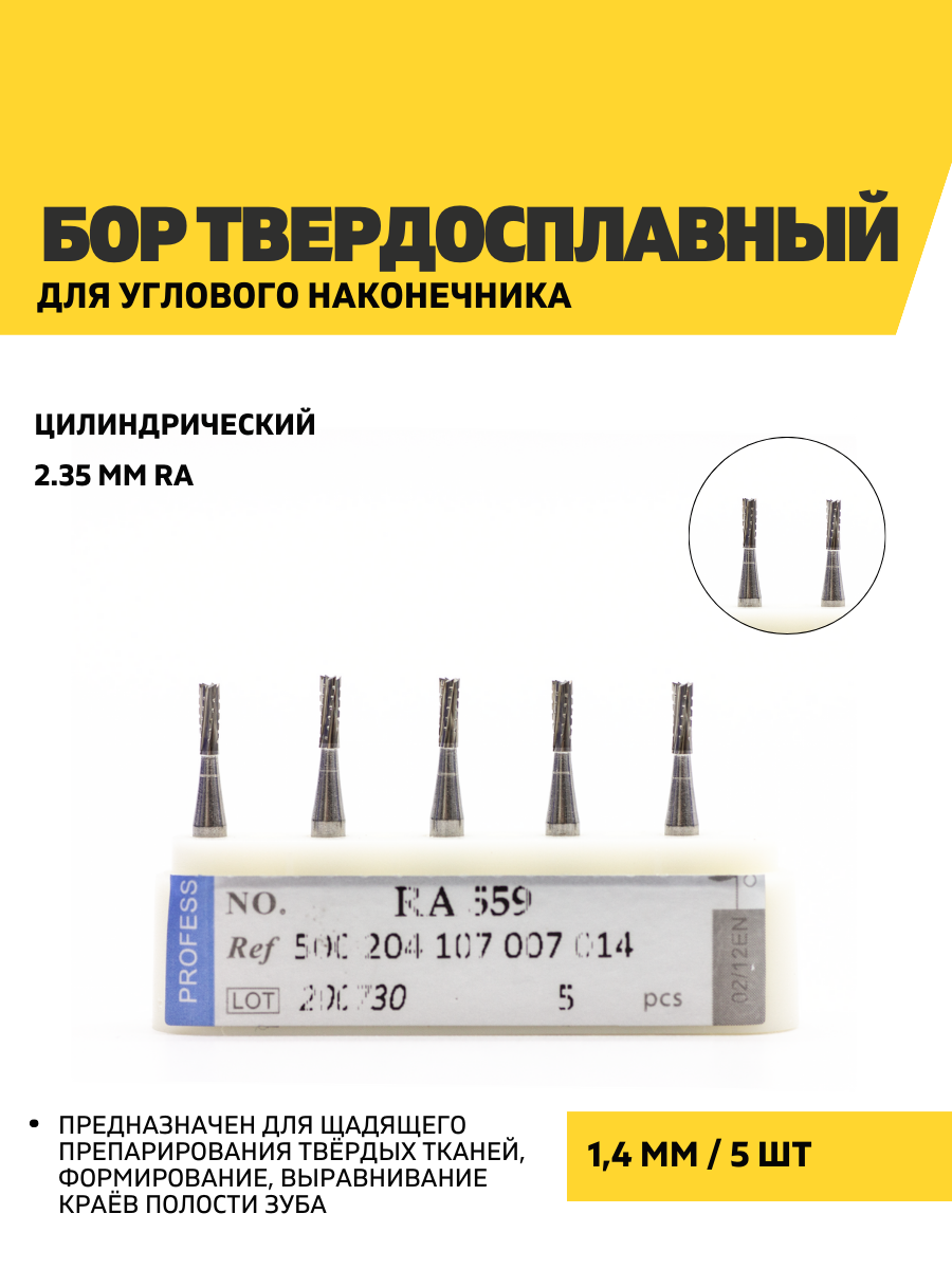 Бор стоматологический карбидный для разрезания, цилиндрический (для углового наконечника, 1,4 мм) - 5 шт