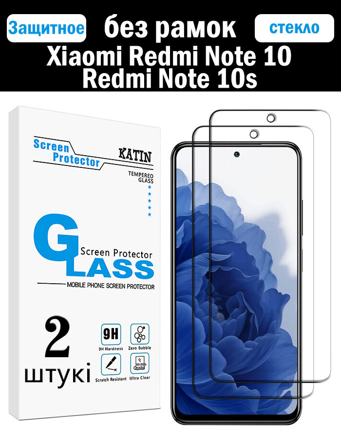 2 шт Защитное стекло KATIN для Xiaomi Redmi Note 10 , Redmi Note 10s безрамочное, усиленное, противоударное