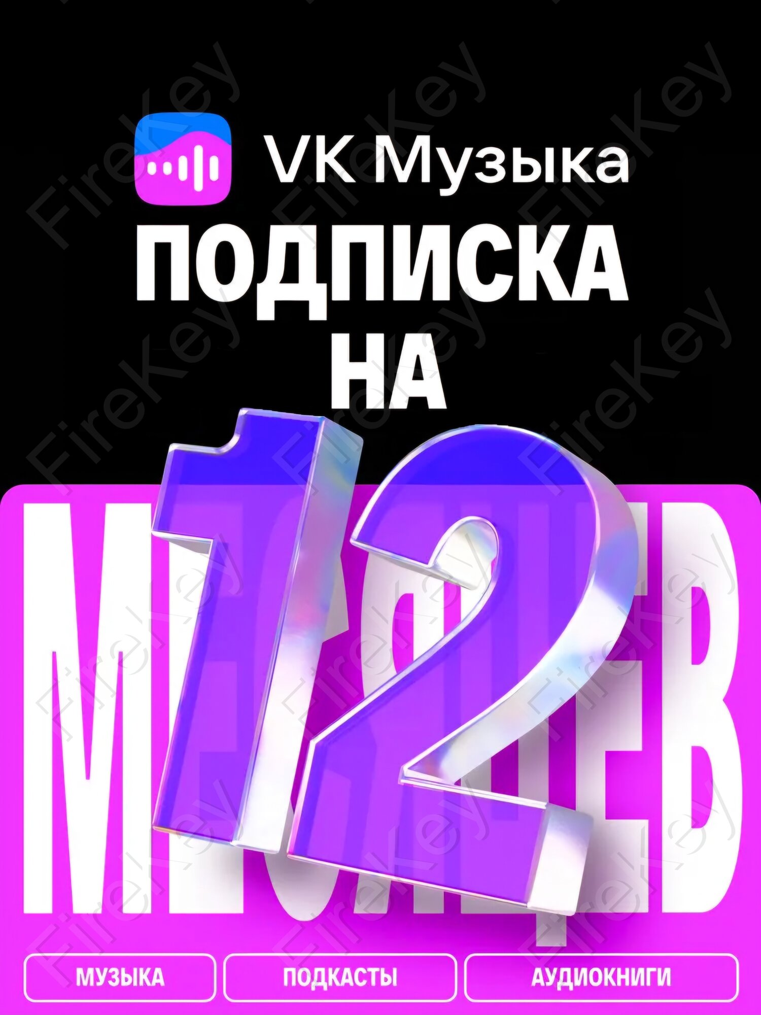 VK музыка Подписка на 12 месяцев ВК Музыка, электронный ключ