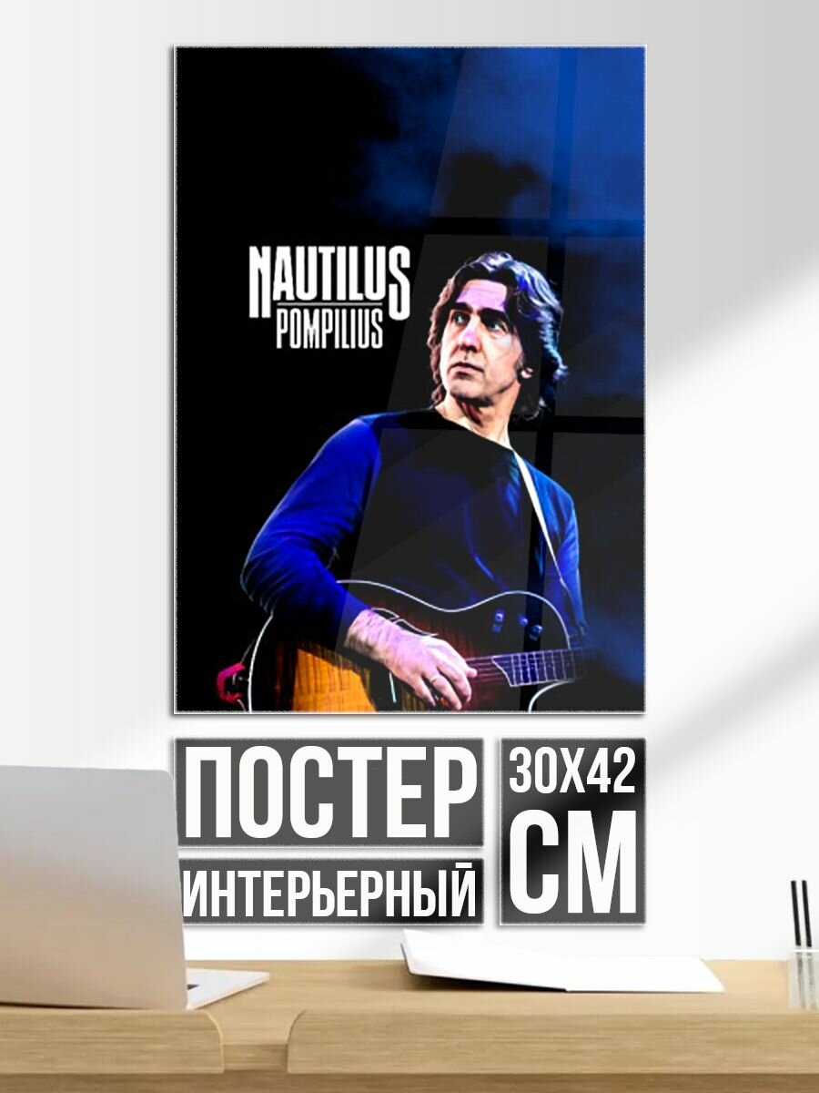 Постер на стену Вячеслав Бутусов Nautilus Pompilius
