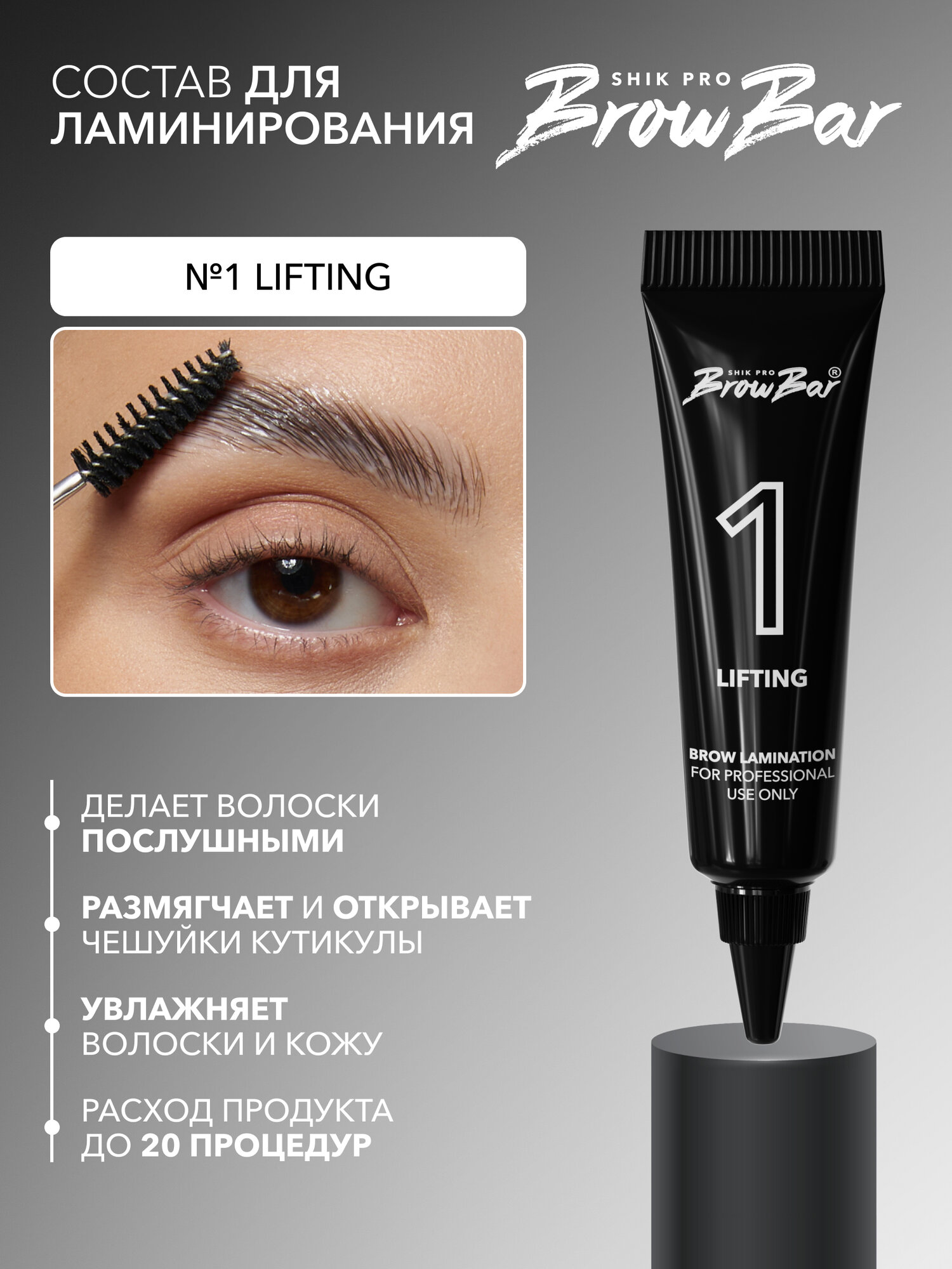 Состав для ламинирования бровей и ресниц SHIK BROW BAR LAMINATION SYSTEM brows & lashes № 1 LIFTING профессиональный