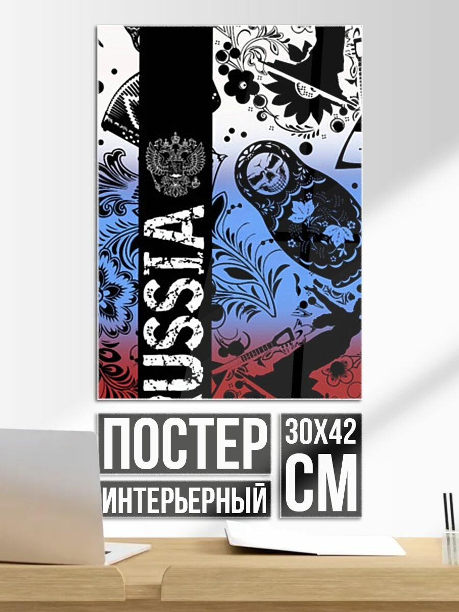 Постер на стену Герб России на фоне матрёшек балалайки и славянских узоров