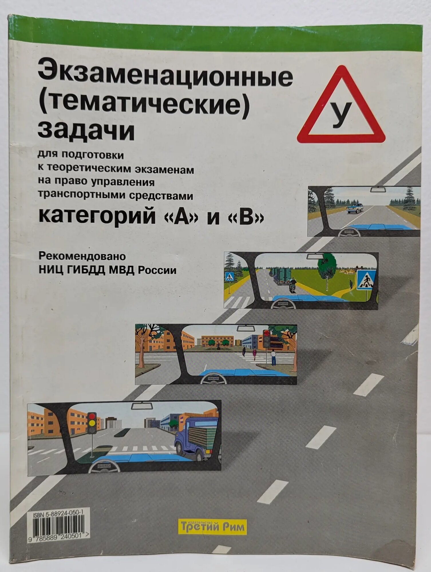 Экзаменационные (тематические) задачи для подготовки к теоретическим экзаменам на право управления транспортными средствами категорий "А" и "В" Громоковский Геннадий Борисович, Бачманов Станислав Георгиевич, Репин Ярослав Сергеевич 2002
