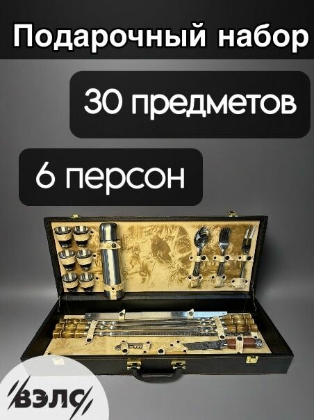 Подарочный набор "Вэлс", шашлык 6 персон, натуральная кожа, 30 предметов
