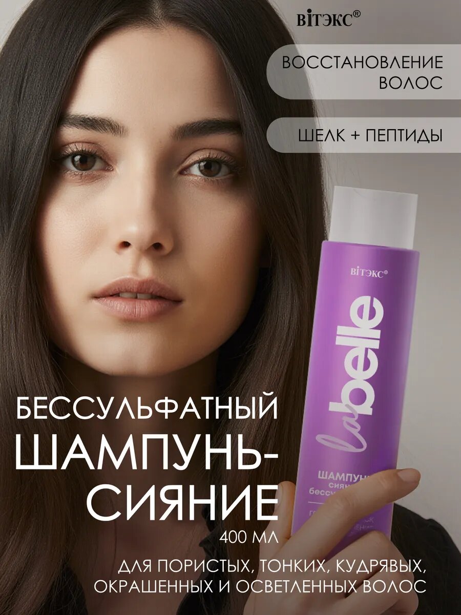 Шампунь сияние Бессульфатный для волос La BELLE 400 мл