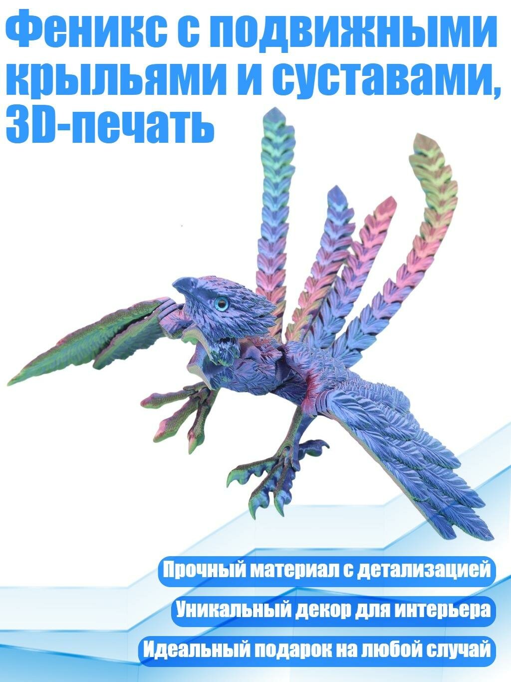 Феникс с подвижными крыльями и суставами, 3D-печать, Красочный