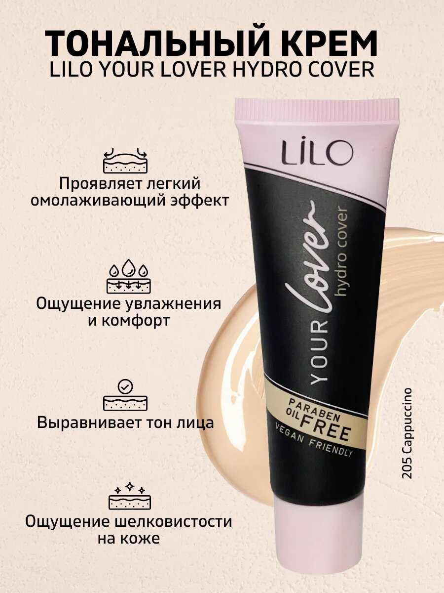 Тональный крем LiLo YOUR LOVER Hydro cover тон 205