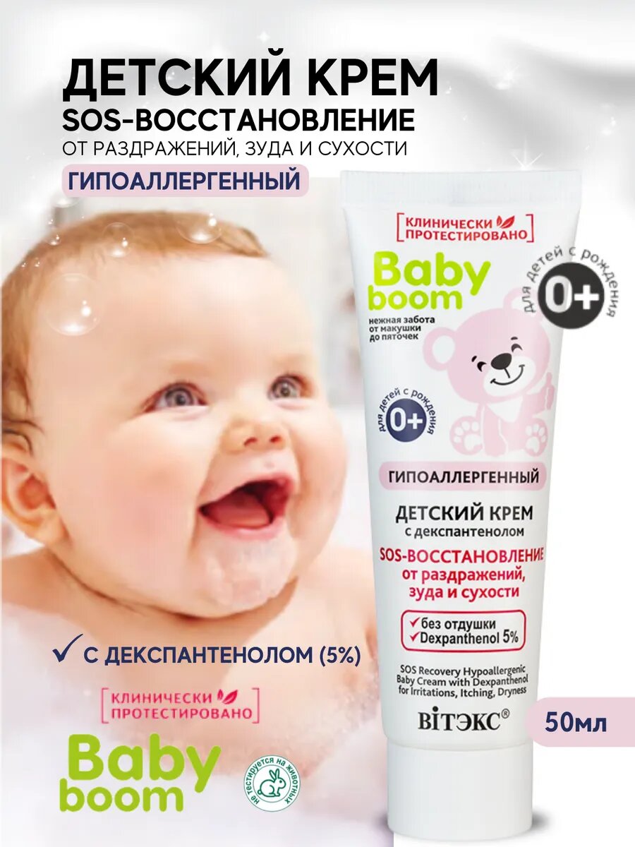 Детский крем против раздражений и сухости Гипоаллергенный