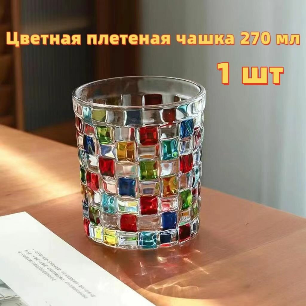 Цветной плетеный стакан, стакан для виски, стакан для сока, стеклянный материал, ручная работа, 270 мл, 1 шт