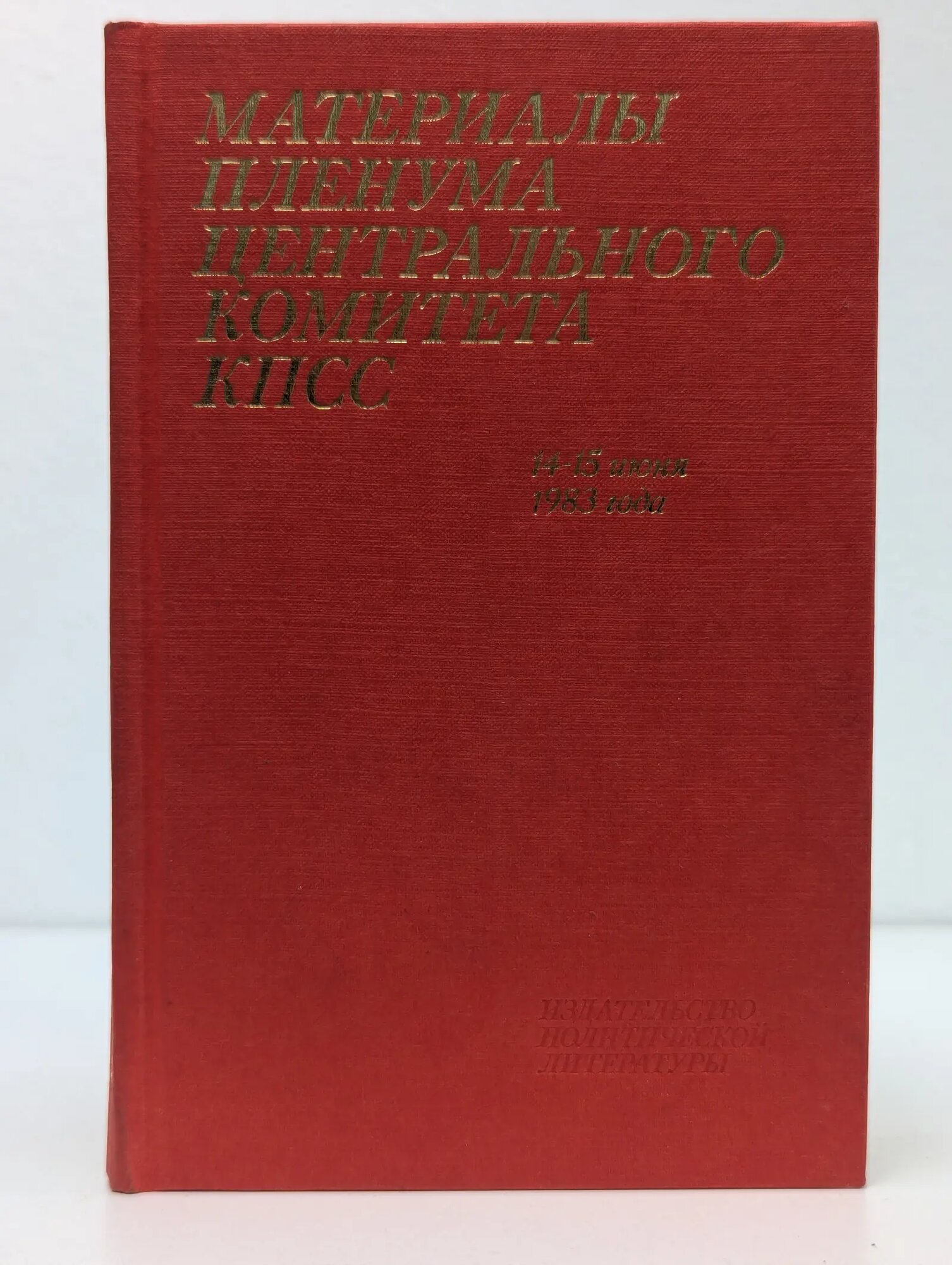 Материалы Пленума Центрального Комитета КПСС. 14-15 июня 1983 года Сборник 1983