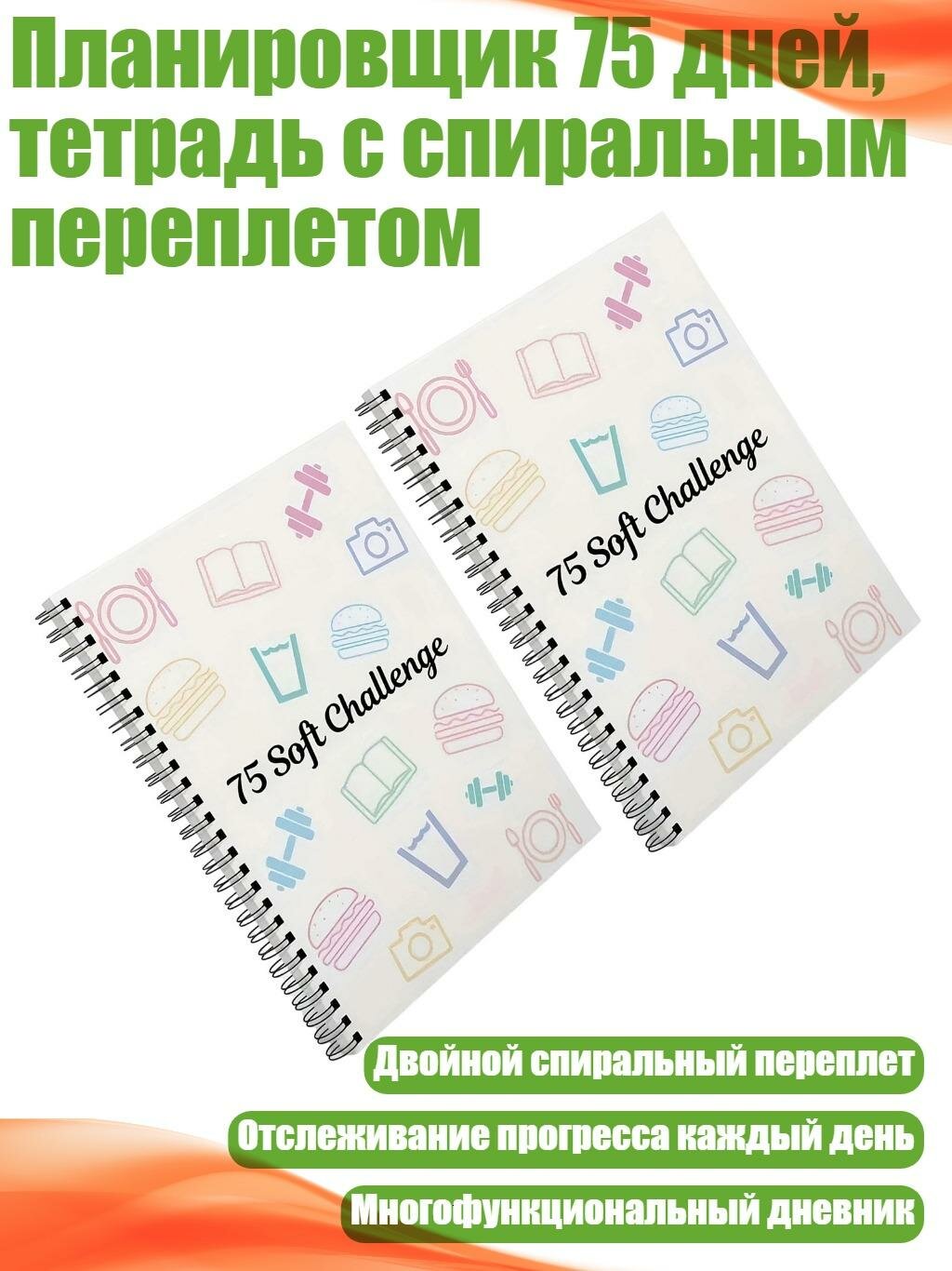 Планировщик 75 дней, тетрадь с спиральным переплетом, 2 книги