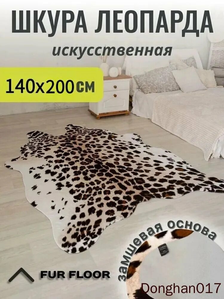Шкура 2х1.4 м