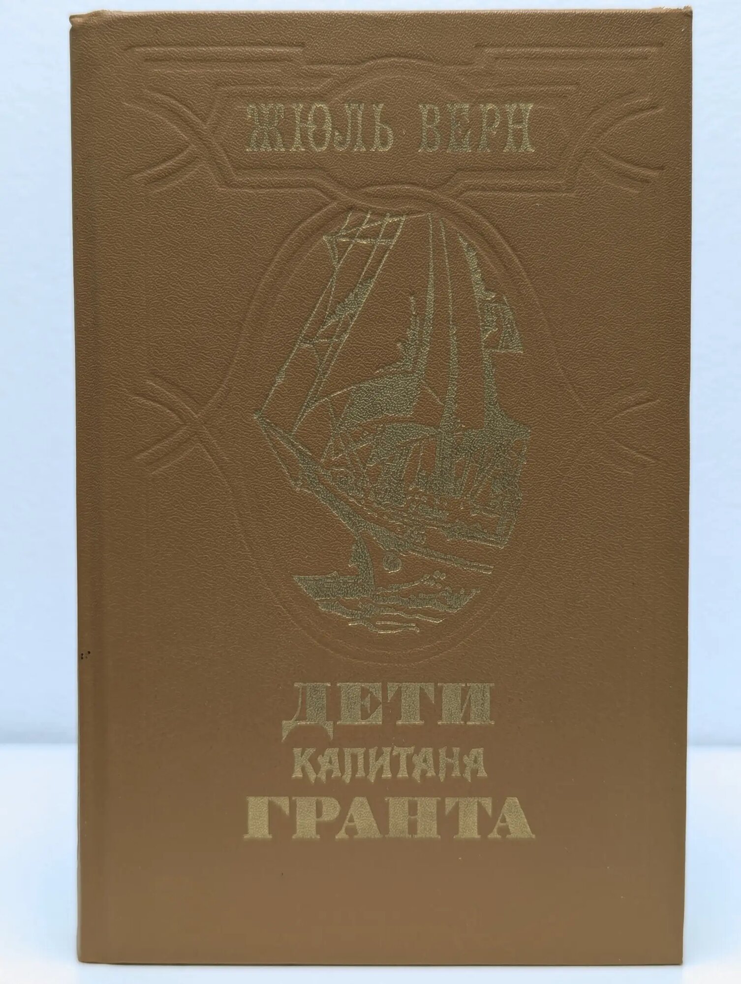 Дети капитана Гранта Верн Жюль 1985