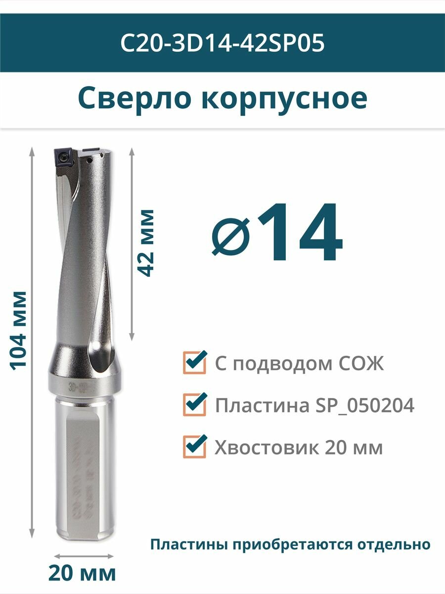 C20-3D14-42SP05 сверло корпусное 3D - 14 мм / сменная пластина SP_050204