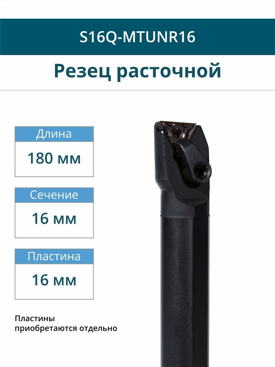S16Q-MTUNR16 резец расточной внутренний 16 мм правый / пластина T - Треугольник 60 градусов
