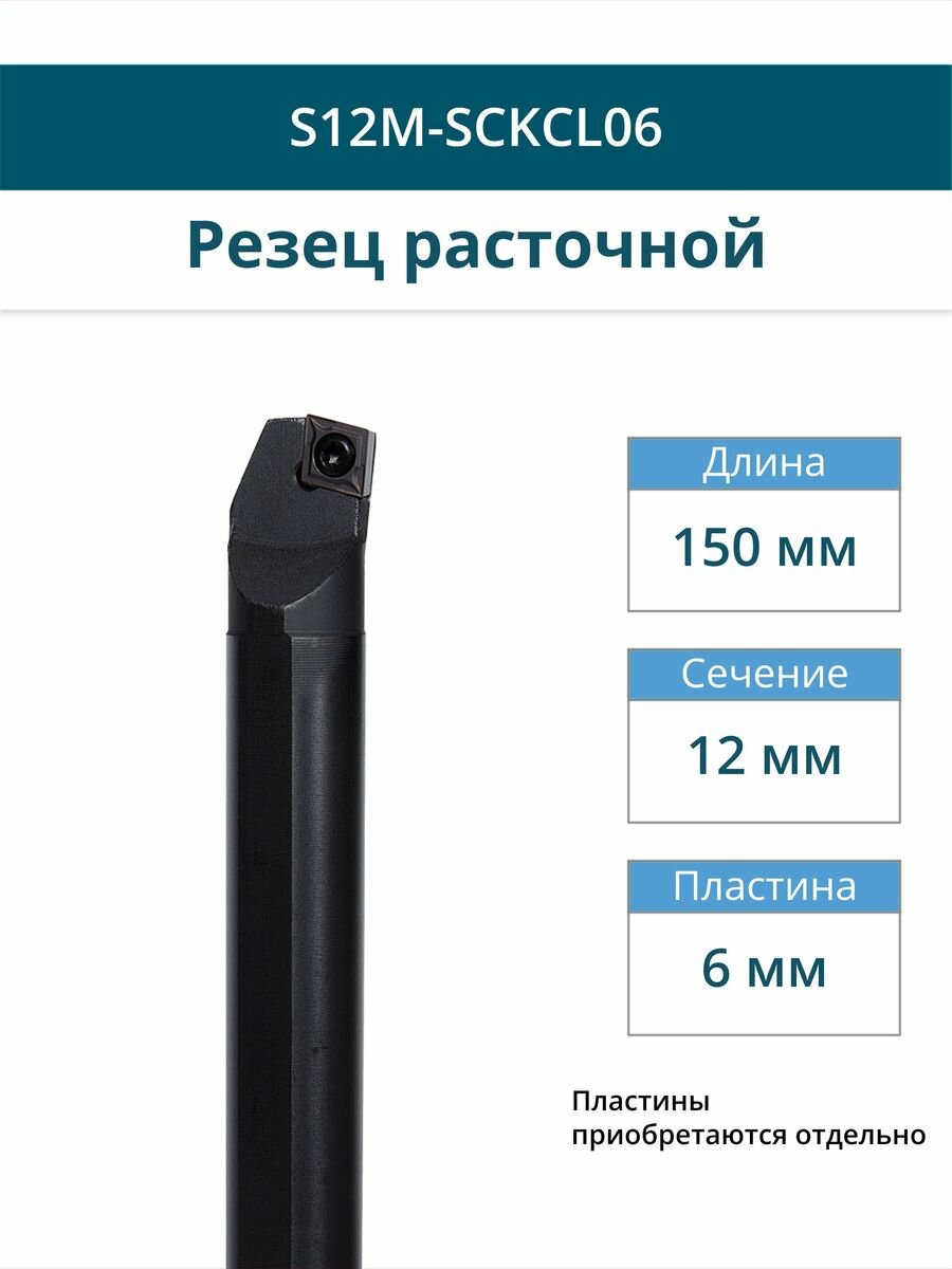 S12M-SCKCL06 резец расточной внутренний 12 мм левый / пластина C - Ромб 80 градусов