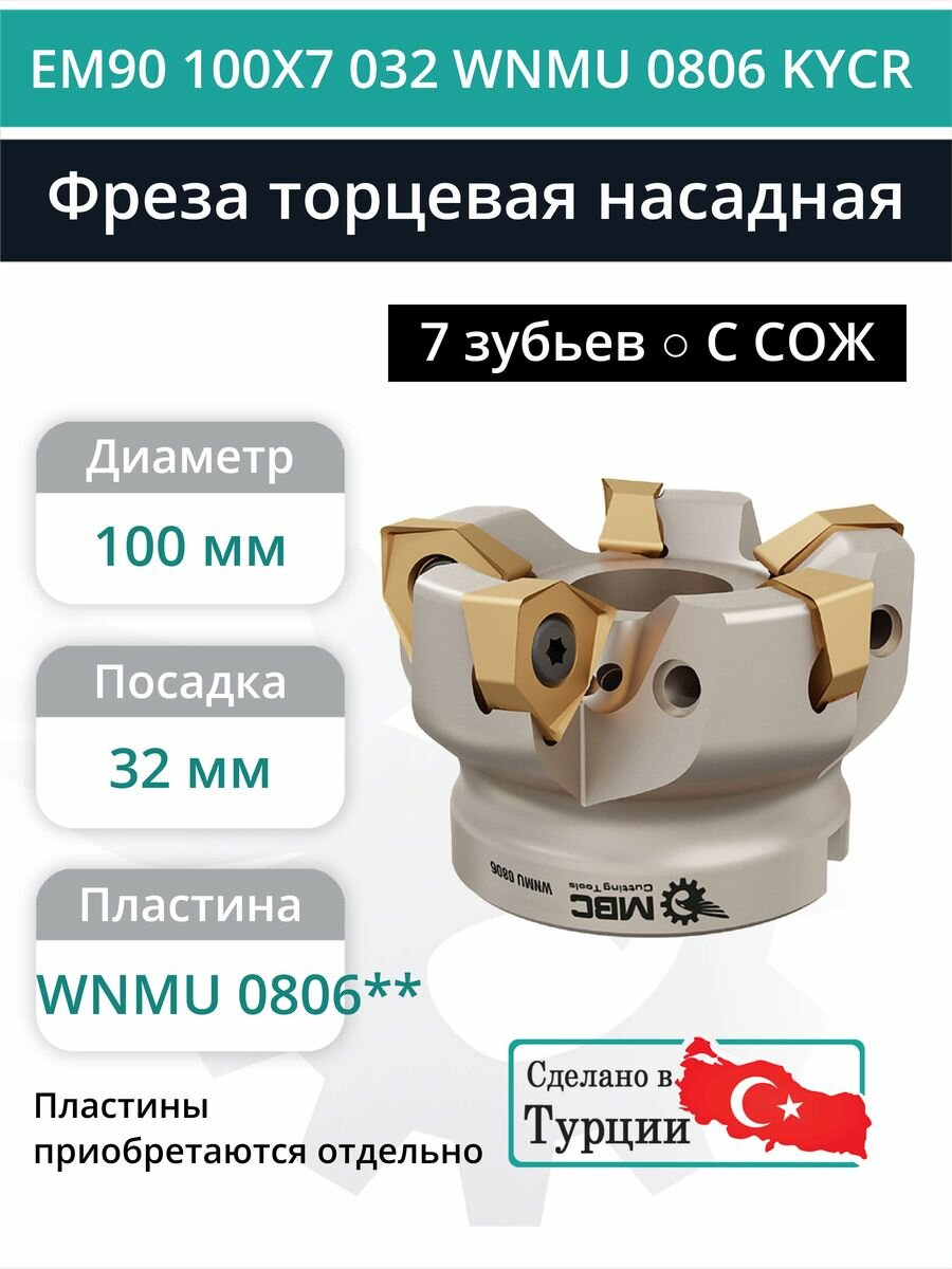 Фреза торцевая насадная 100 мм, посадка 32 мм, 7 зубьев EM90 100X7 032 WNMU 0806 KYCR (с СОЖ) под пластину KYOCERA