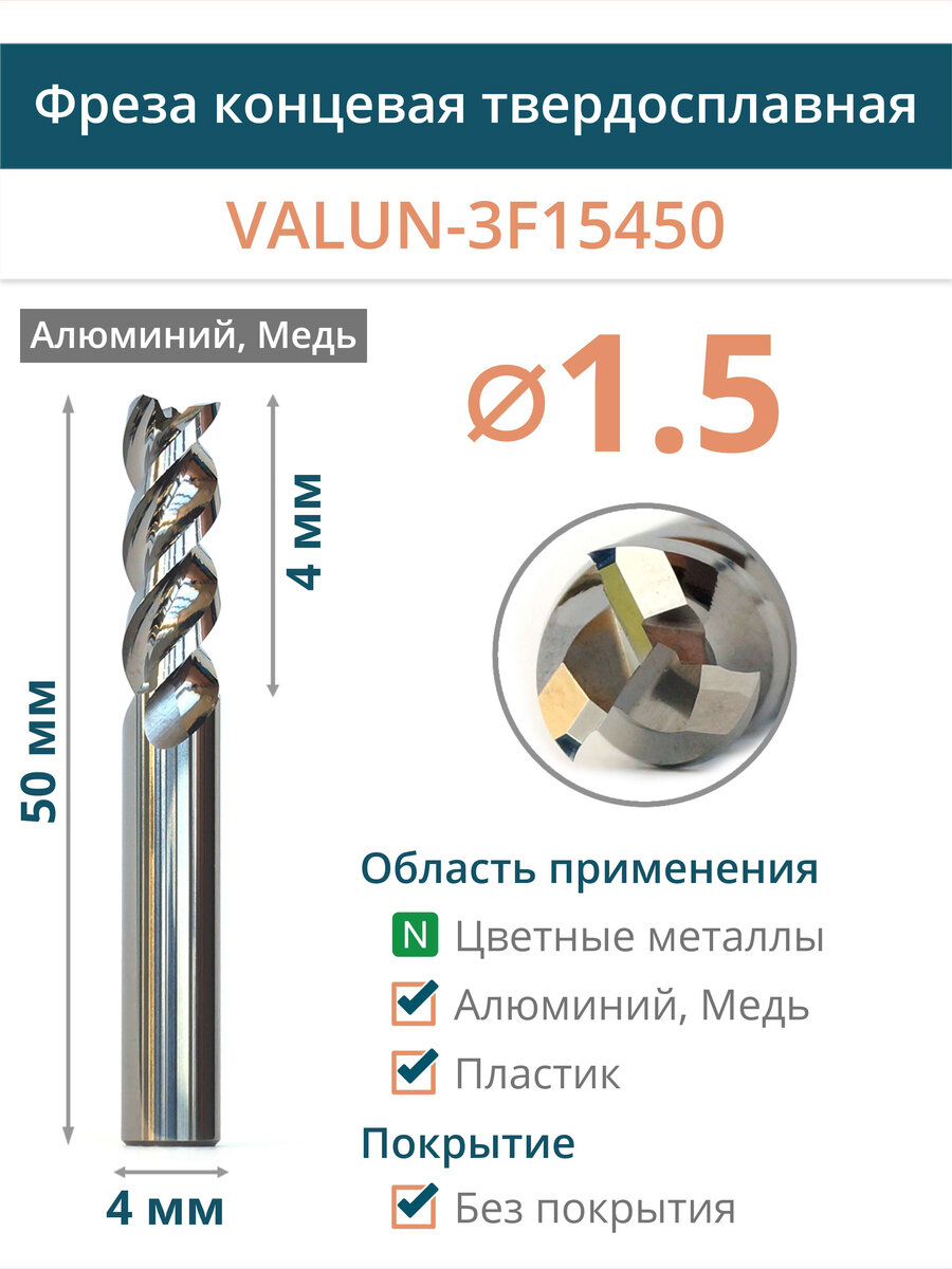 Фреза концевая для цветных металлов d1.5 мм, L50 мм VALUN-3F15450 - алюминий, медь, латунь, бронза.