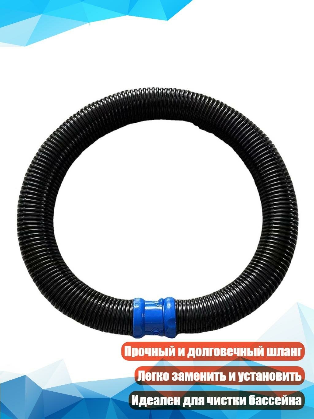 Шланг для робота-пылесоса для бассейна