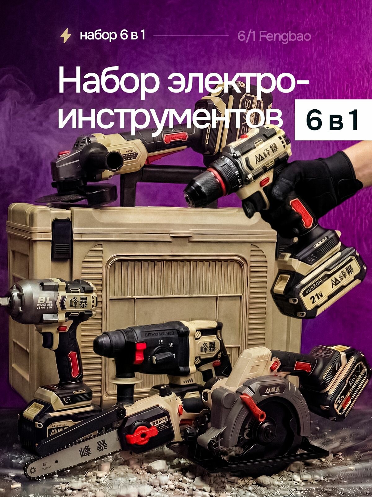 FENGBAO Набор электроинструмента 6 в 1, УШМ, гайковерт, шуруповерт, перфоратор, циркулярная пила, цепная пила
