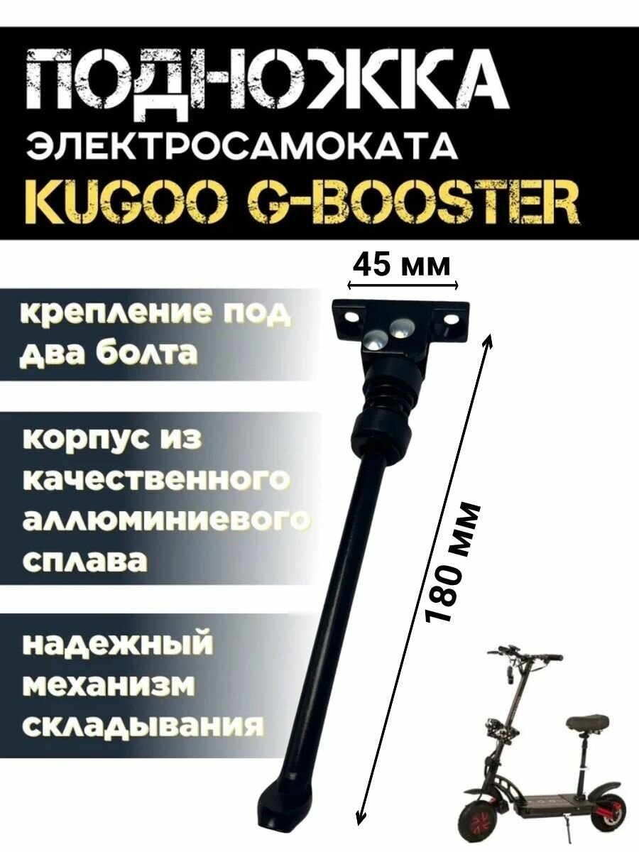 Подножка электросамоката Kugoo G-Booster