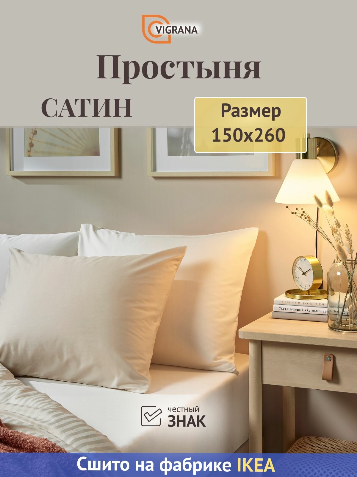 Простыня VIGRANA "NATTJASMIN", 150 x 260 см, белая, хлопок/лиоцелл