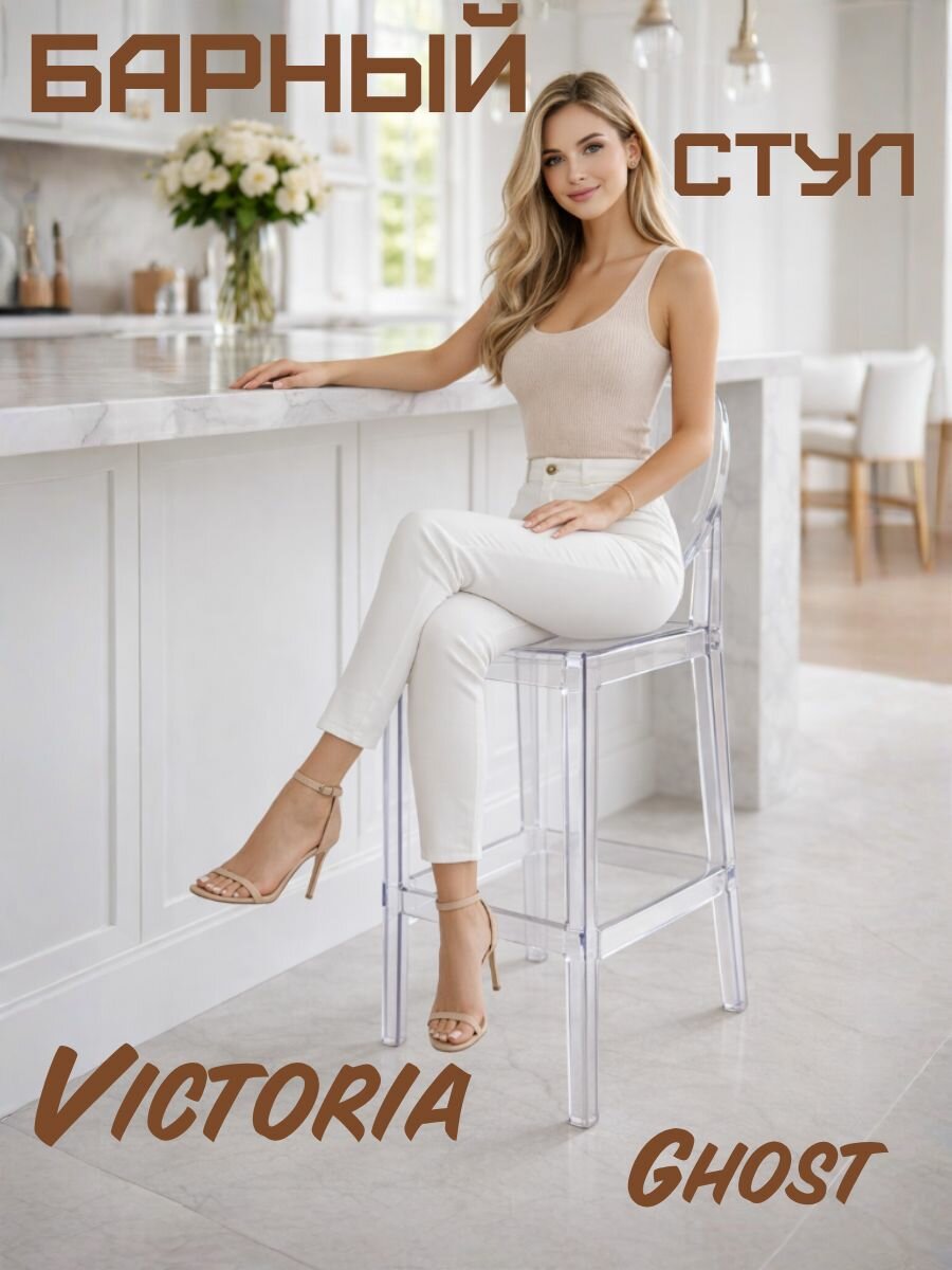 Барный стул со спинкой Victoria Ghost Стул барный пластиковый прозрачный Blesslight