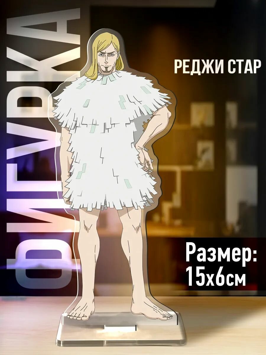 Акриловая фигурка Магическая битва Реджи Стар