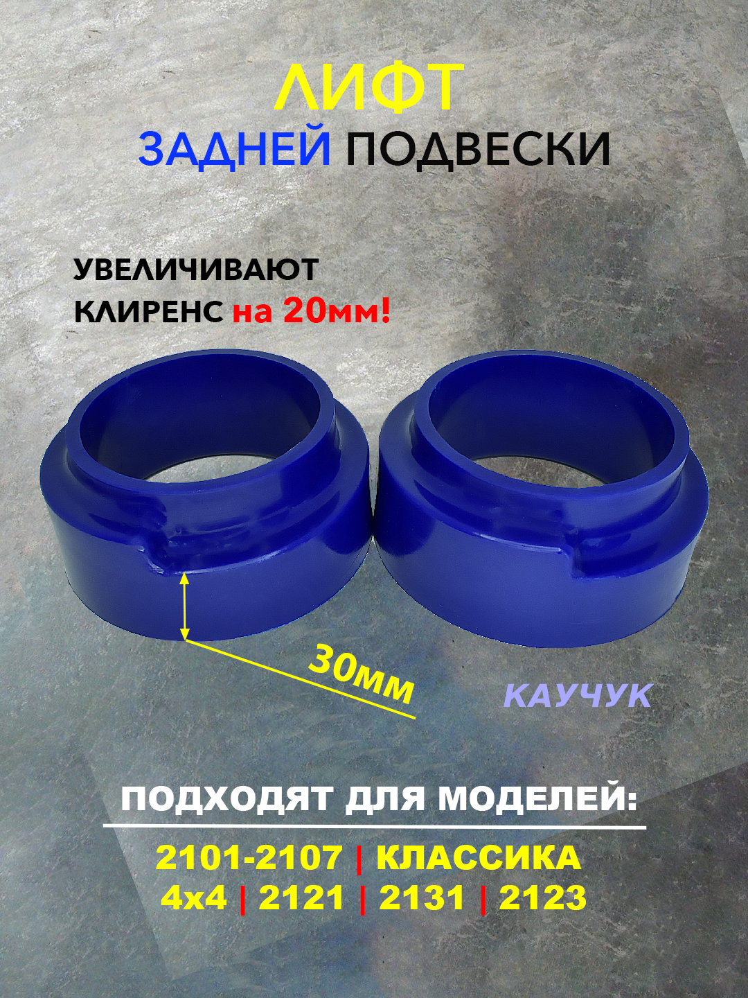 Проставки для увеличения клиренса, полиуретановые, лифт комплект задней подвески +20мм нива 2121, 2123, Chevrolet Niva, 2101-2107