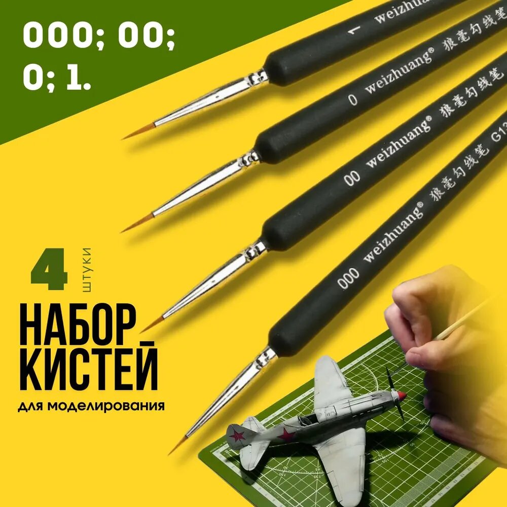 Набор кистей для моделирования миниатюр (000, 00, 0, 1) 4 шт