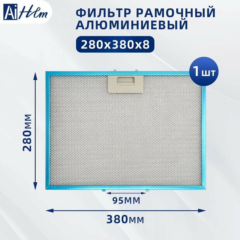 Фильтр (сетка) для вытяжки кухонной 380х280х8 мм, для Franke, Elikor, алюминиевый, многоразовый, универсальный