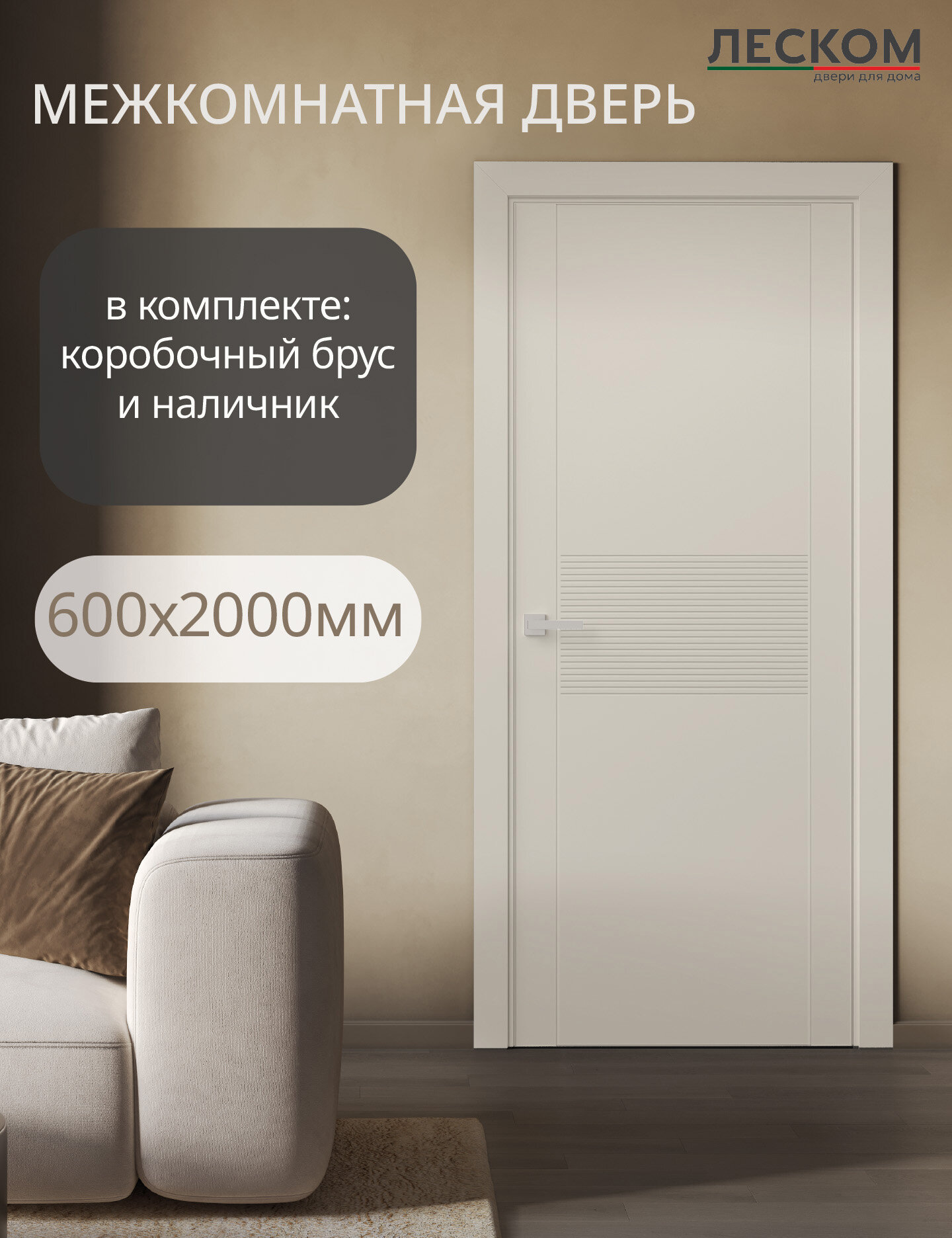 Дверь межкомнатная Леском NE-3, 600х2000 глухая, МДФ, шарм суфле, комплект с коробкой и наличником