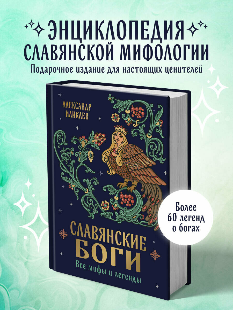 Иликаев А. С. Славянские боги. Все мифы и легенды