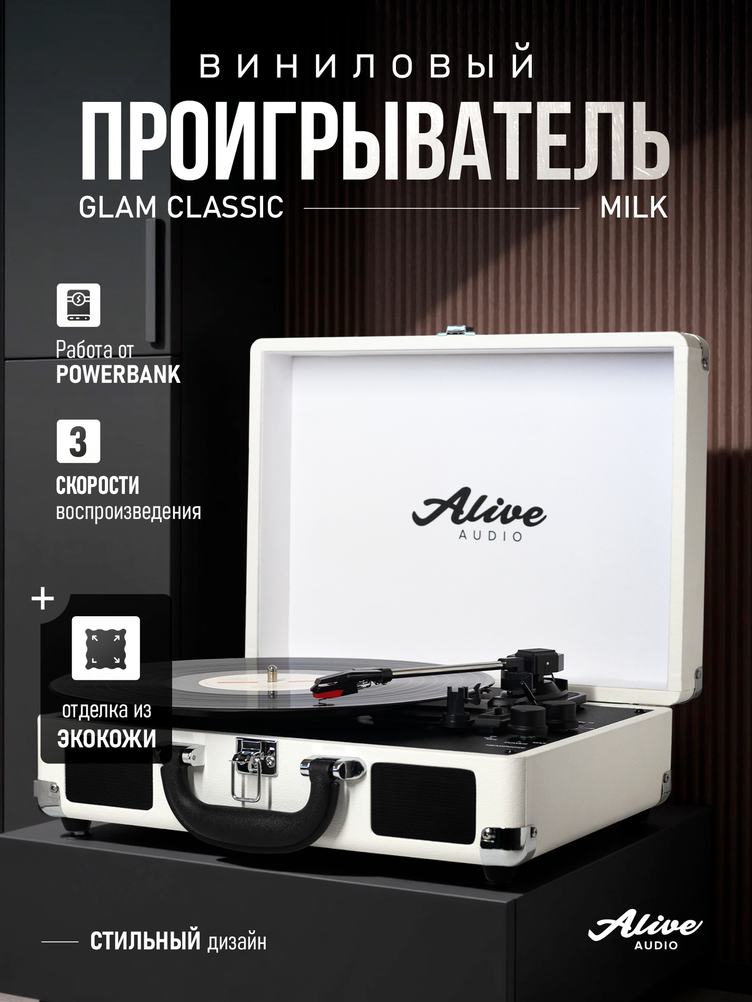 Виниловый проигрыватель Alive Audio "GLAM Milk", c Bluetooth