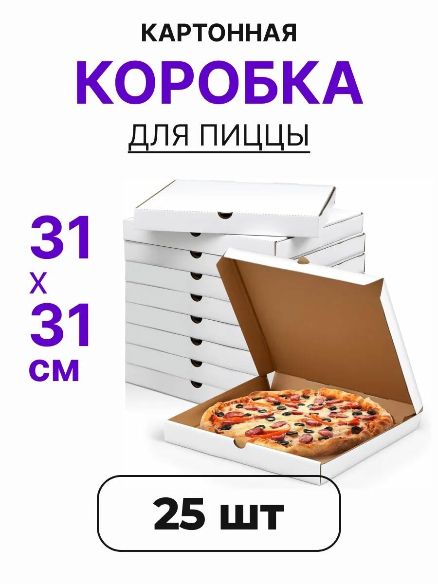 Коробки для пиццы и хранения 25 шт