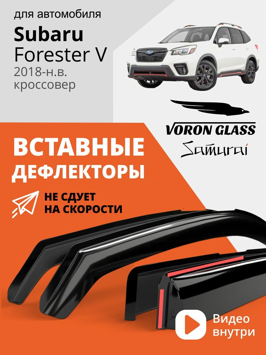Дефлекторы окон неломающиеся Voron Glass серия Samurai для Subaru Forester 5 (Субару форестер 5) 2018-н. в, ветровики вставные 4 шт