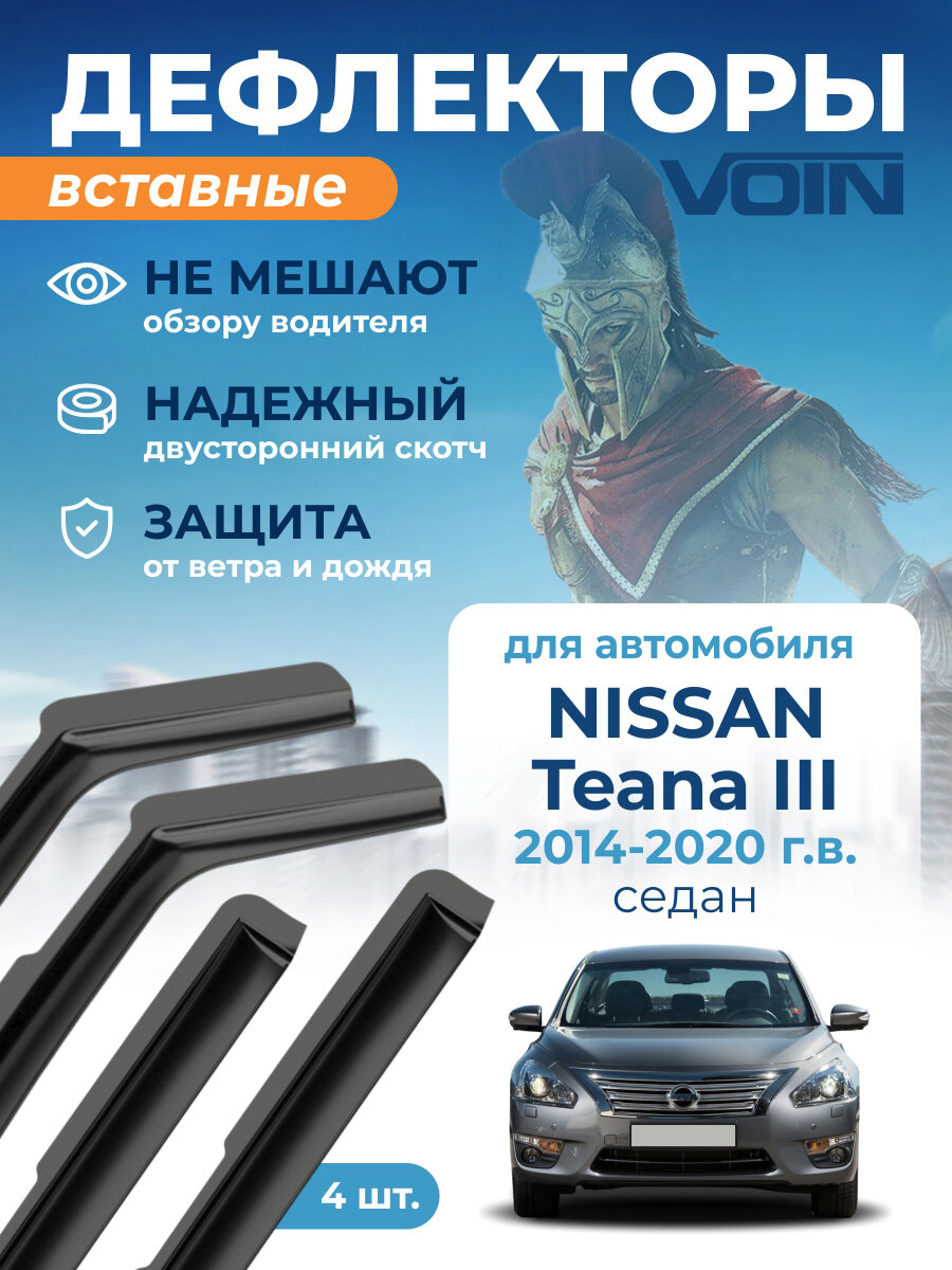 Дефлекторы окон Voin для Nissan Teana 3 седан 2014-2020. Ветровики на Ниссан Теана L33 седан, вставные, 4 шт.