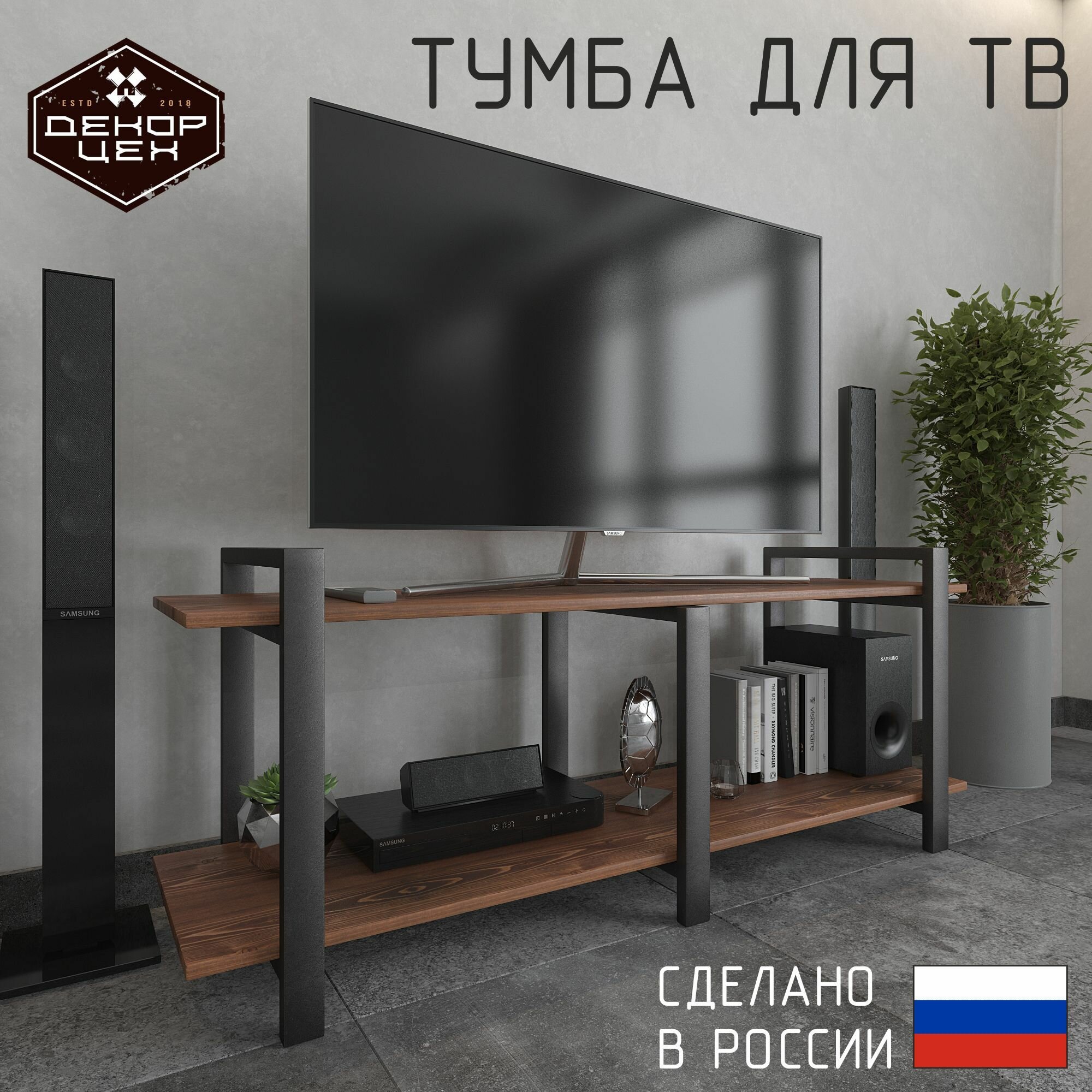 Тумба под телевизор напольная Декор-Цех в современном стиле 150х60х45.5 см. цвета Тёмный орех